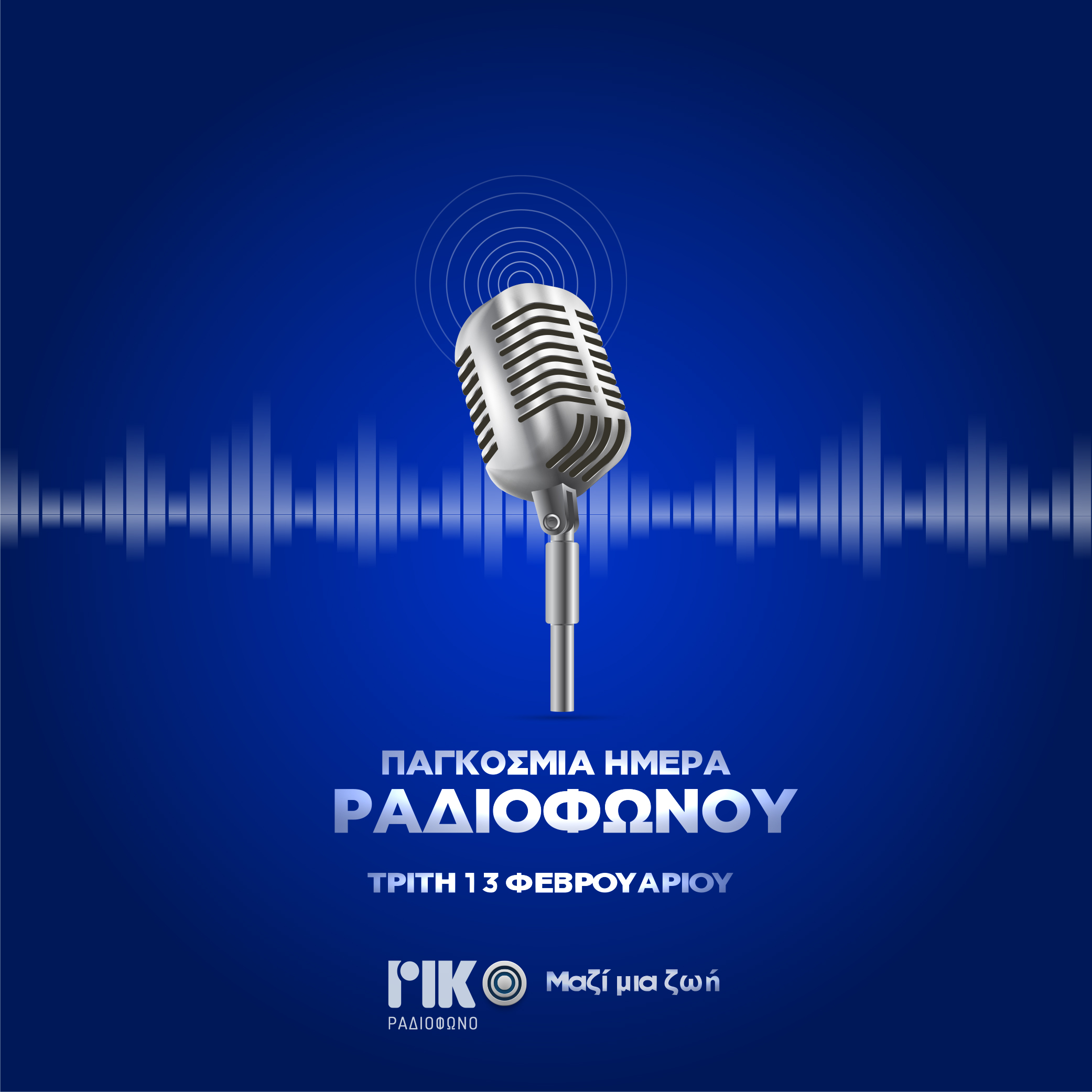 To ΡΙΚ γιορτάζει την Παγκόσμια Ημέρα Ραδιοφώνου